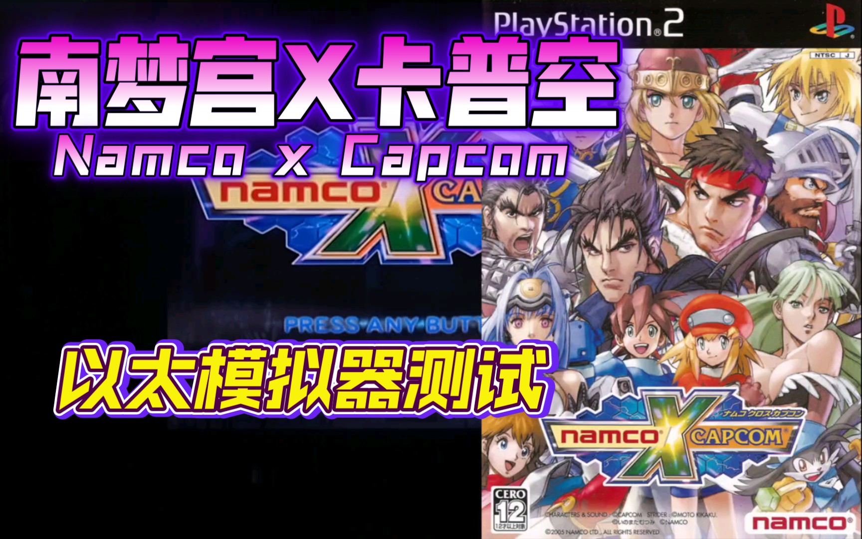 PS2以太 模拟器AetherSX2 南梦宫X卡普空 金手指测试