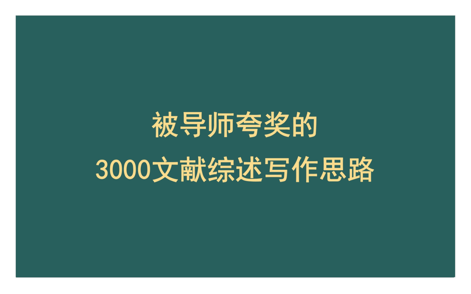 被导师夸奖的3000字文献综述写作思路