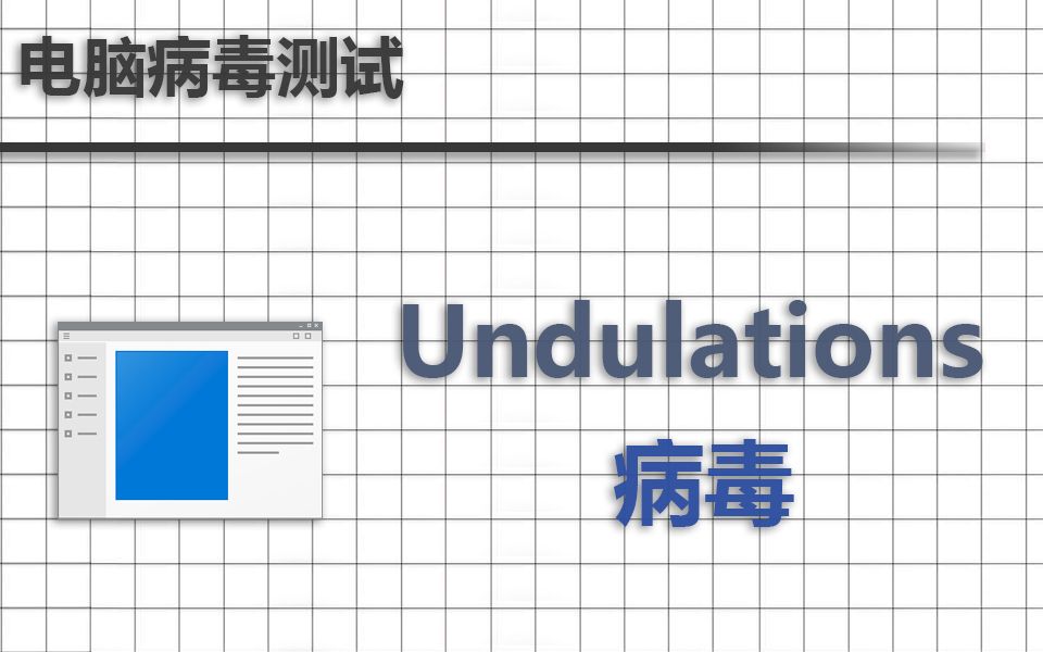 Undulations 病毒测试:一个有趣的病毒