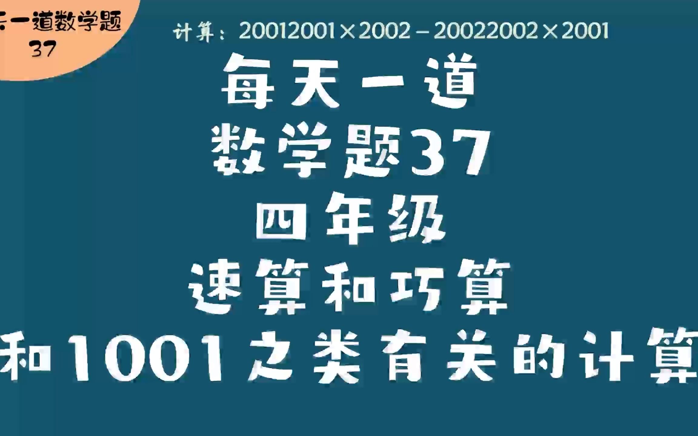 每天一道数学题37四年级速算和巧算和1001之类有关的计算