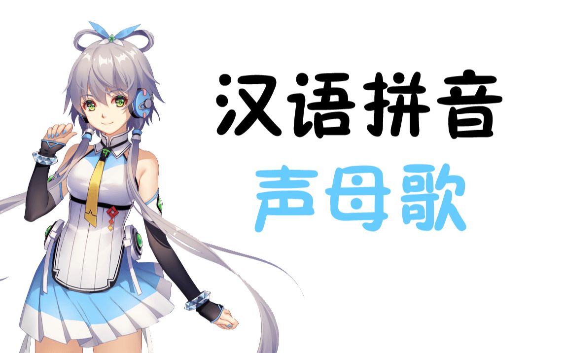 【洛天依】汉语拼音声母歌