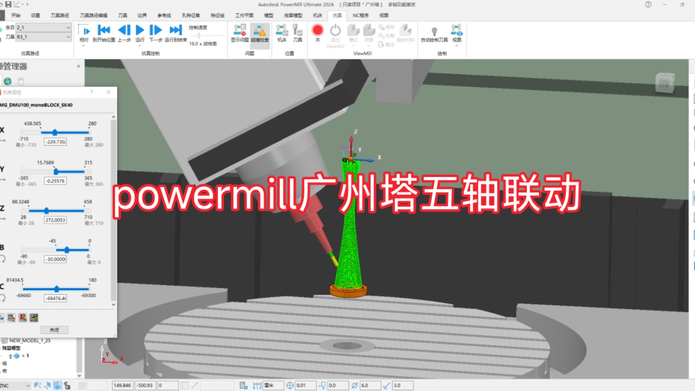 powermill广州塔五轴联动加工