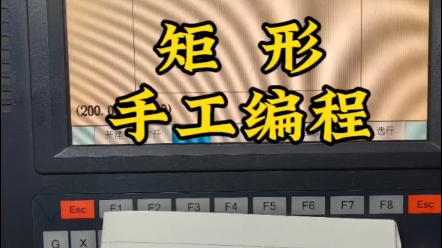 矩形长方形#手工编程 #G代码 #数控等离子切割机 火焰切割机 方君...