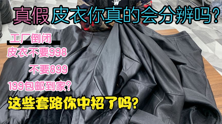一百多的皮衣真的存在吗?小胖教你分辨真假皮衣,你记住了吗