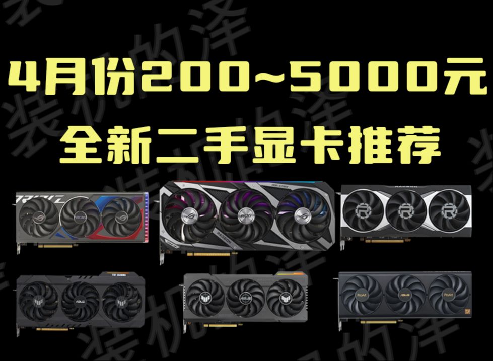 4月~5月份200元~5000元!游戏党的高性价比全新 二手显卡选购推荐!