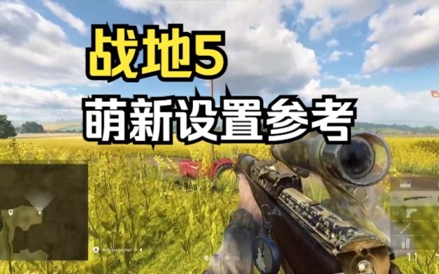 战地五萌新基础设置教学