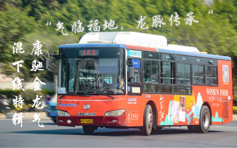 ...康驰新巴士金龙牌XMQ6106AGHEV6气电混合动力客车下线纪念PV