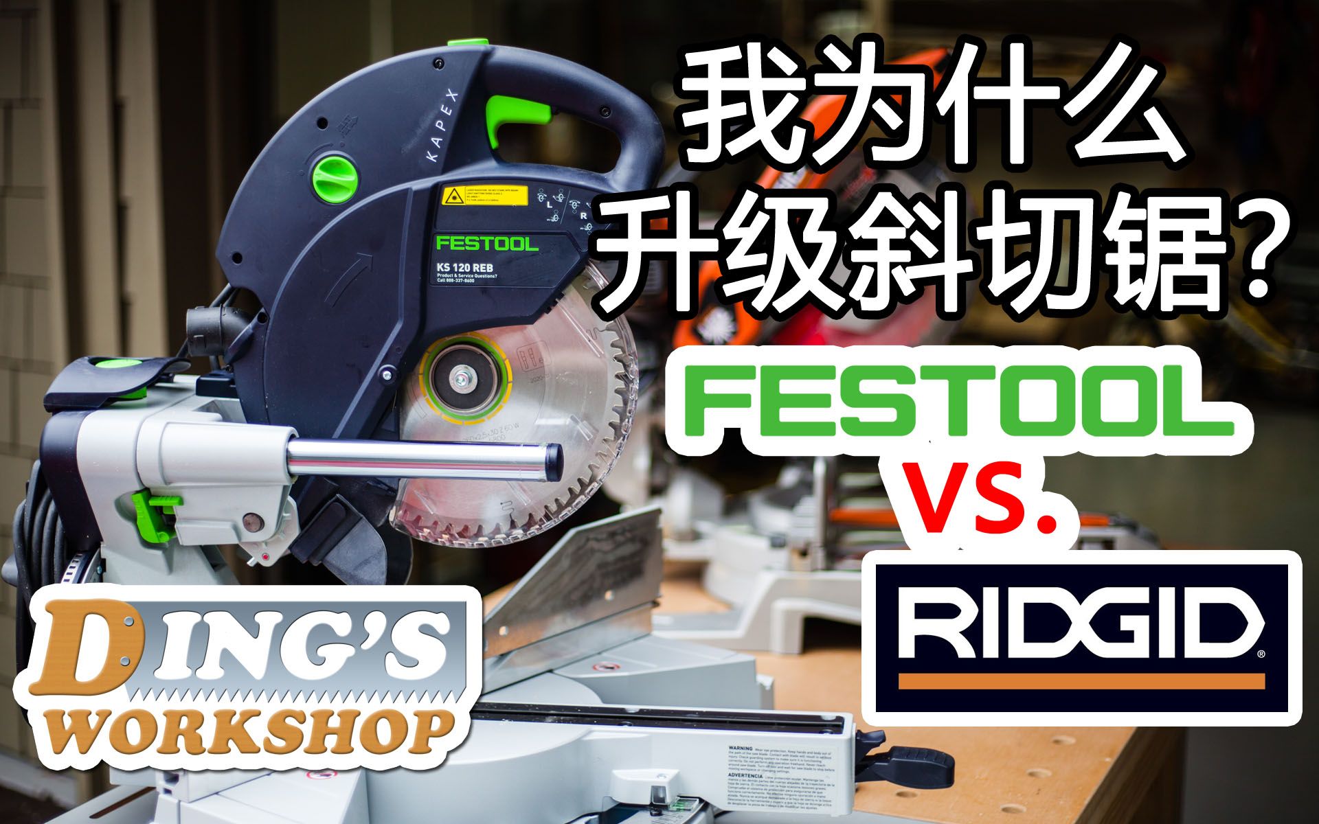 费斯托 vs. 里奇 斜切锯 功能介绍与对比 | 我为什么决定升级斜切锯? | 不...