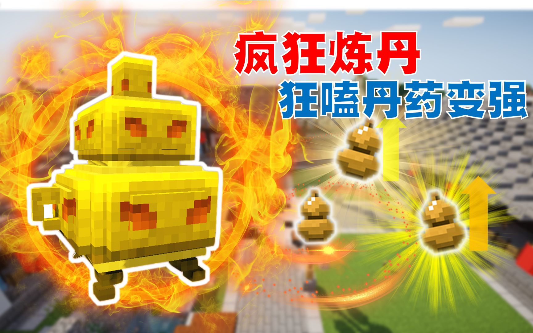 开启疯狂炼丹模式,嗑丹药提升自身属性[我的世界原初修真12]