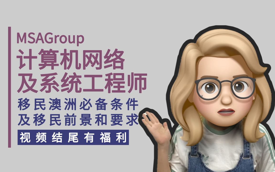 计算机网络及系统工程师移民澳洲要满足什么条件?263111 | 职业评估 ...