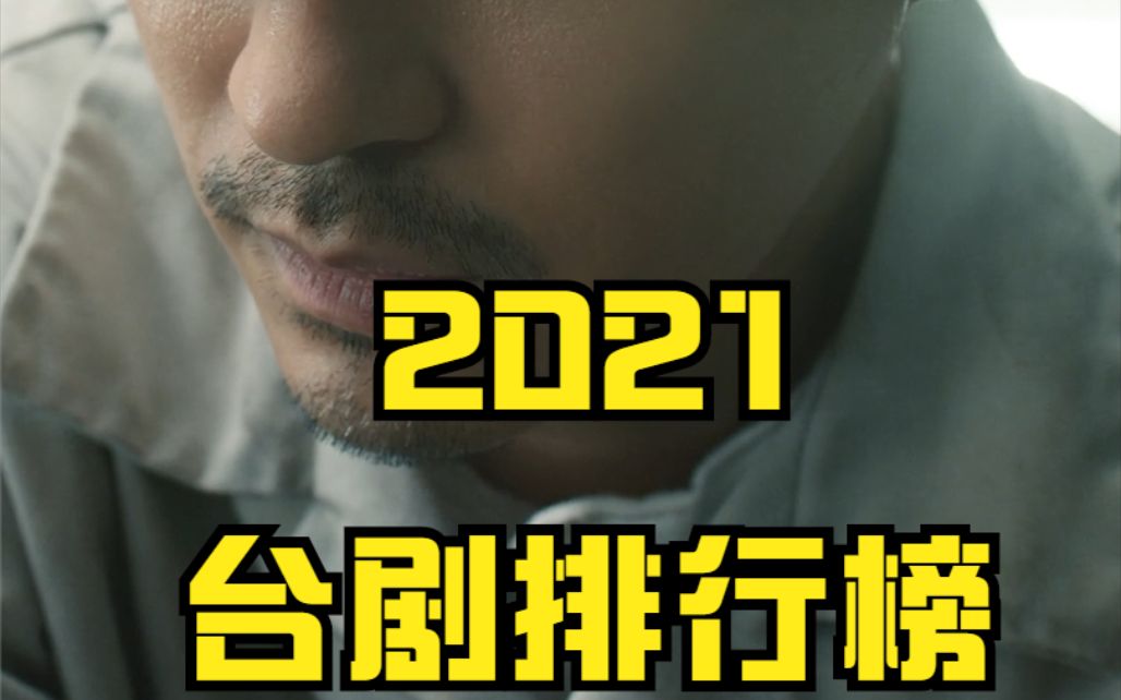 2021年评分最高的台湾电视剧推荐,逆局第三,悬疑推理佳作 #电视剧 #...
