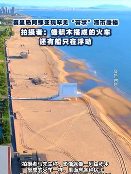 秦皇岛阿那亚现罕见"带状"海市蜃楼 拍摄者:像积木搭成的火车,还有...