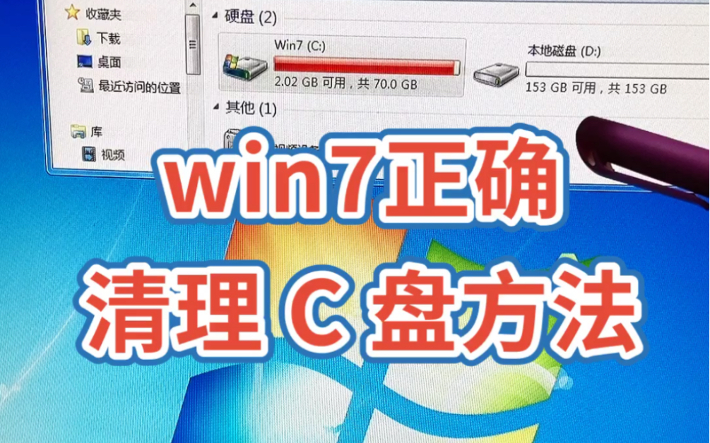 win7正确清理c盘方法