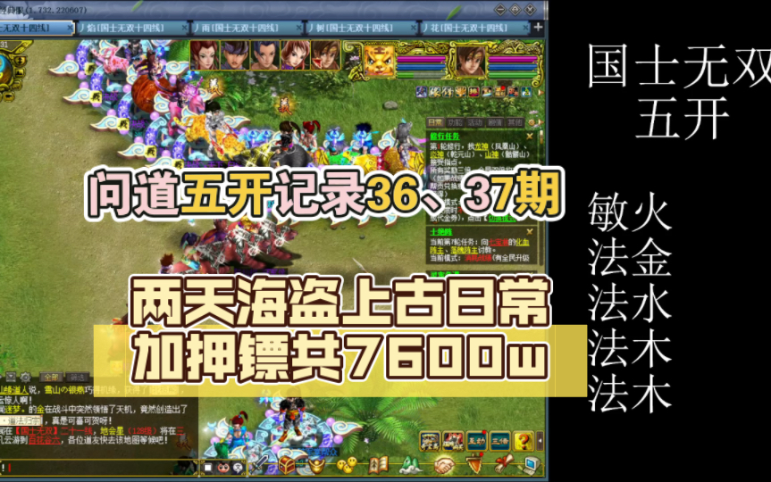 问道五开记录第36、37期,押镖21次,两天海盗上古日常加押镖共7600w(...