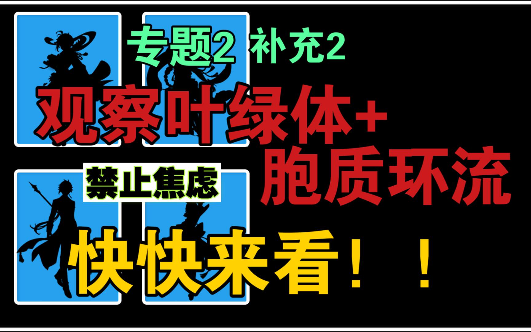 ...公开课-2023生物一轮专题2补充2-显微镜观察叶绿体和细胞质的流动