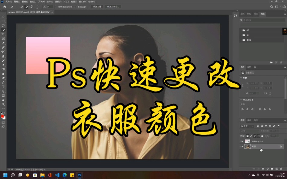 ⚡Ps使用填充工具|快速更改衣服颜色