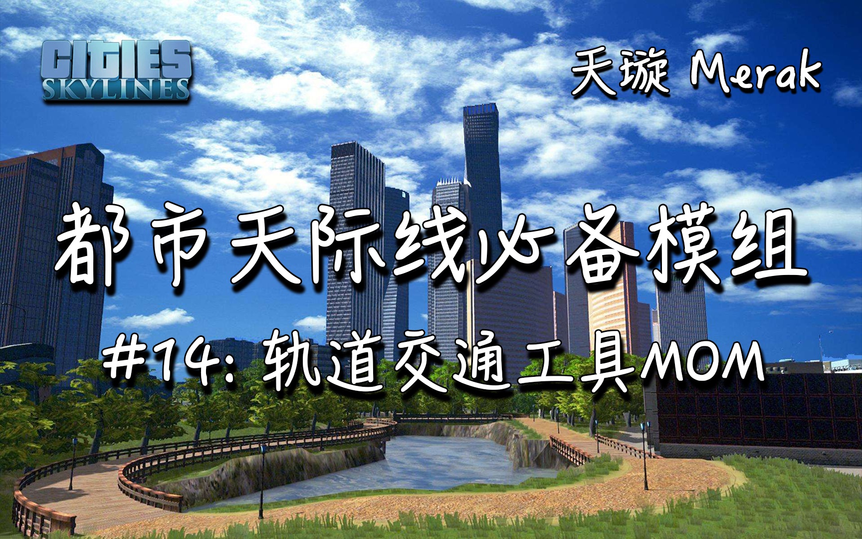 【天际线必备模组】#06:轨道交通工具 MOM