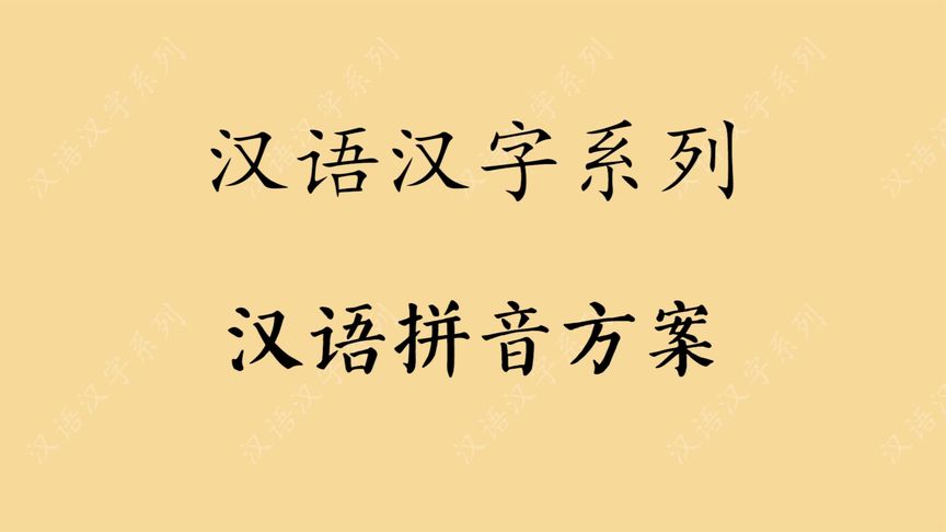 【汉语汉字】汉语拼音方案