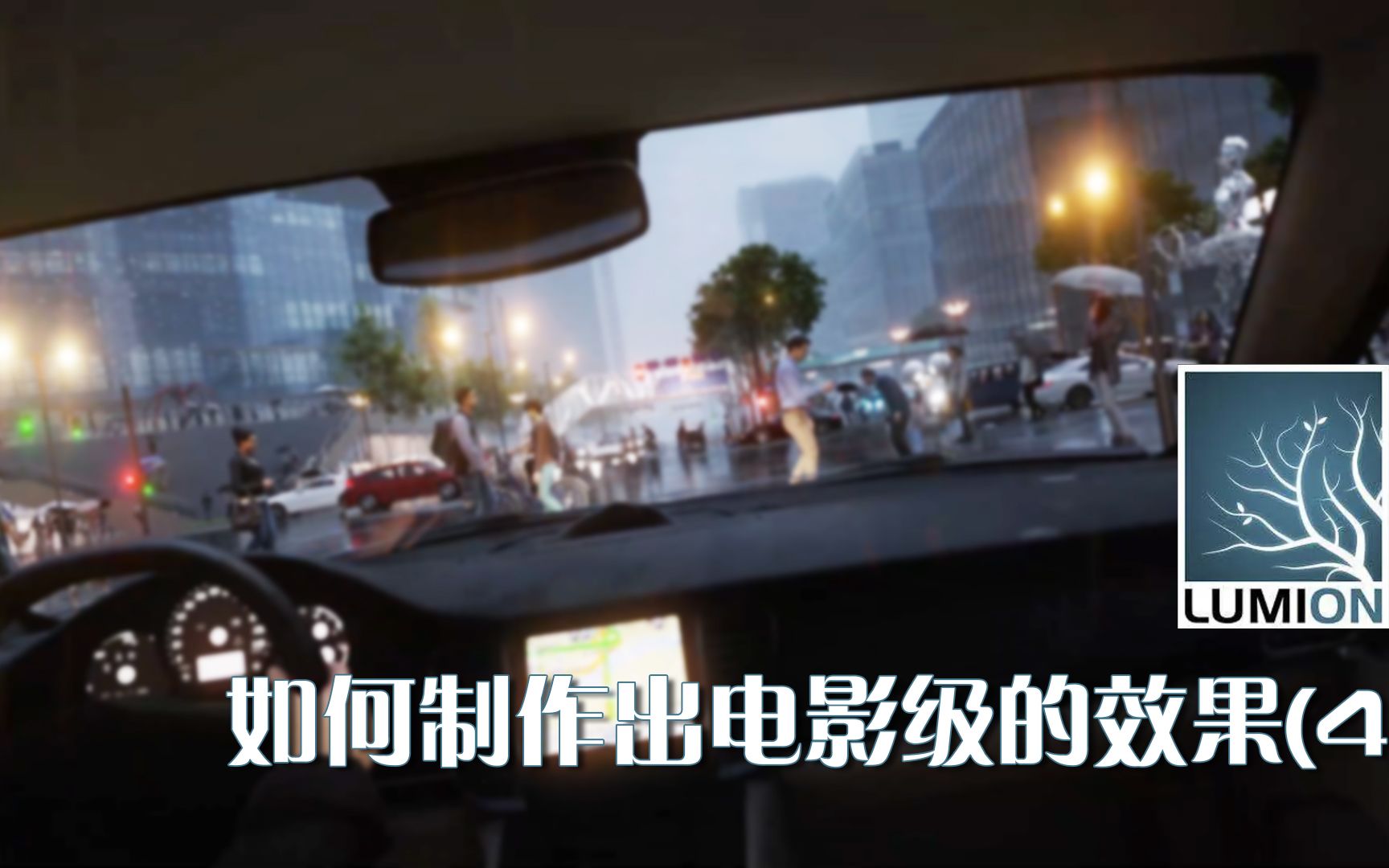 【lumion教程系列4】如何制作出电影级的效果01