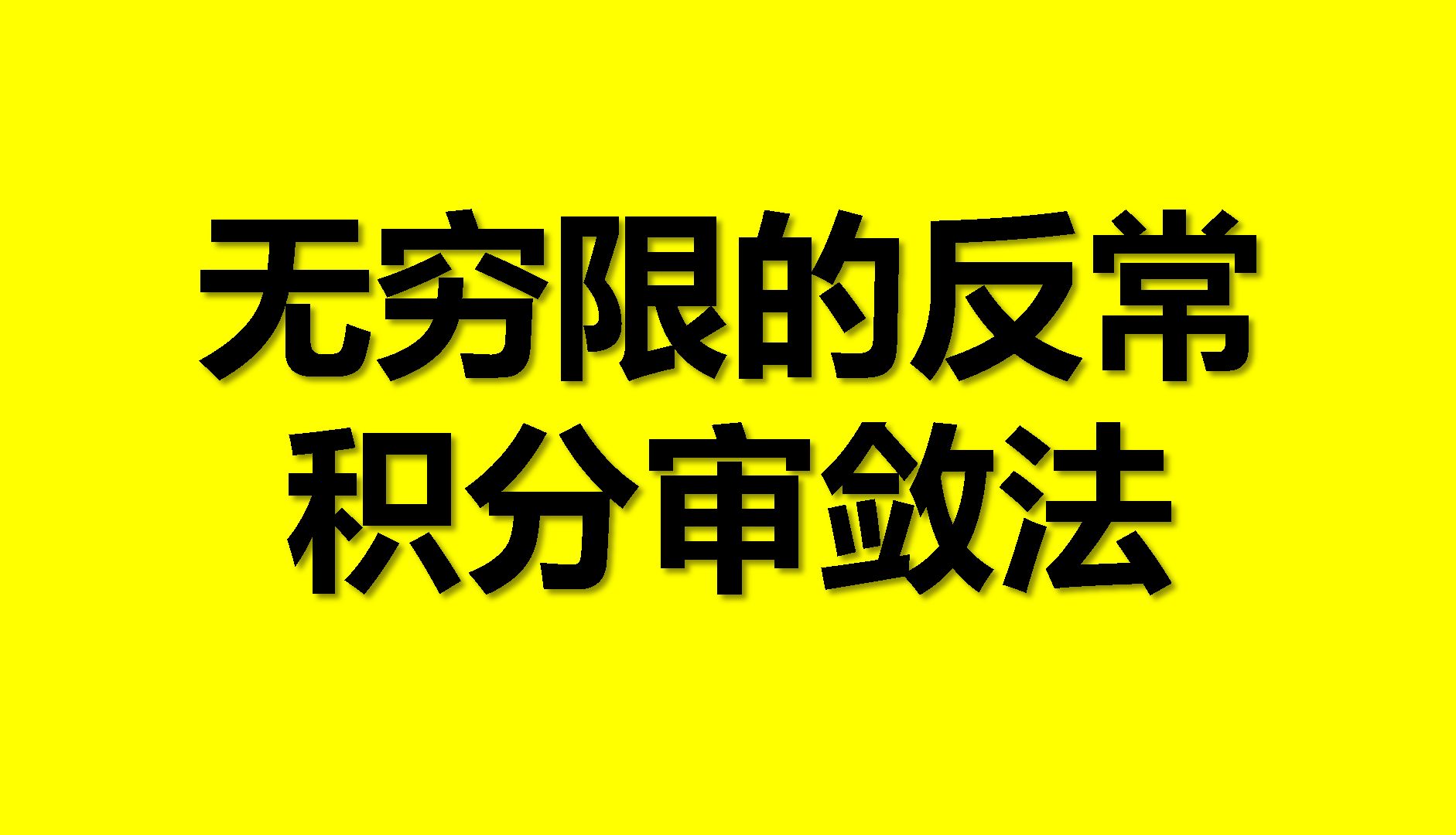 第五章定积分习题课(五十)(无穷限的反常积分审敛法)