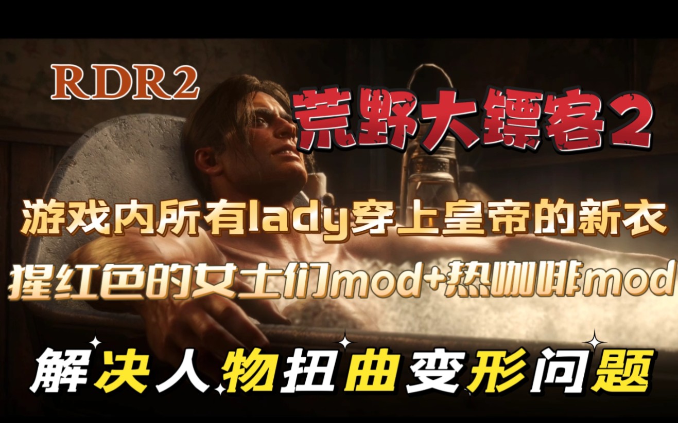 荒野大镖客2猩红色的女士们+热咖啡mod安装使用教程_单机游戏热门...