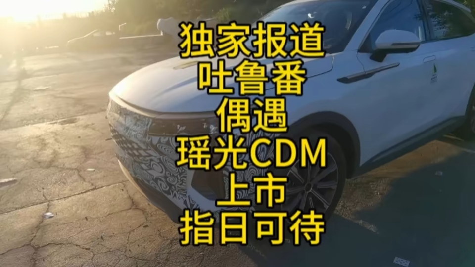 星途瑶光CDM版年底上[看] 纯电续航180 百公里加速4秒 综合续航1300...