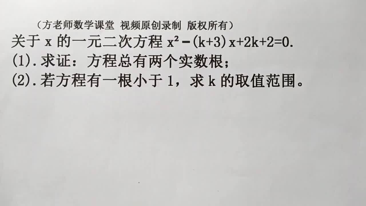 九年级:求证总有两个实数根?怎么求k的取值范围?一元二次方程