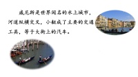 《威尼斯的小艇》第一课时