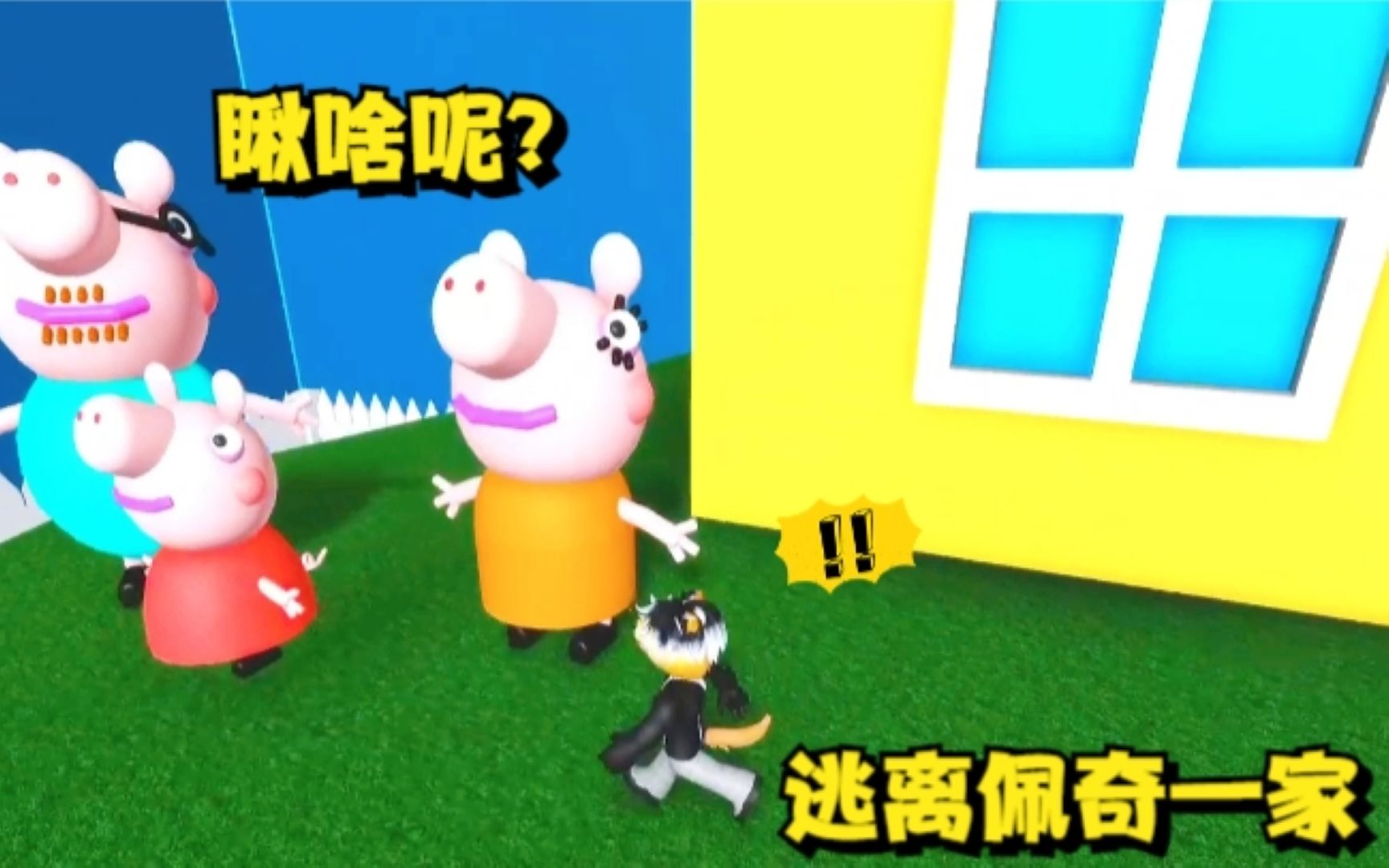 ROBLOX逃离佩奇的家:佩奇一家人有点奇怪!饭都不吃赶紧跑!_游戏实况