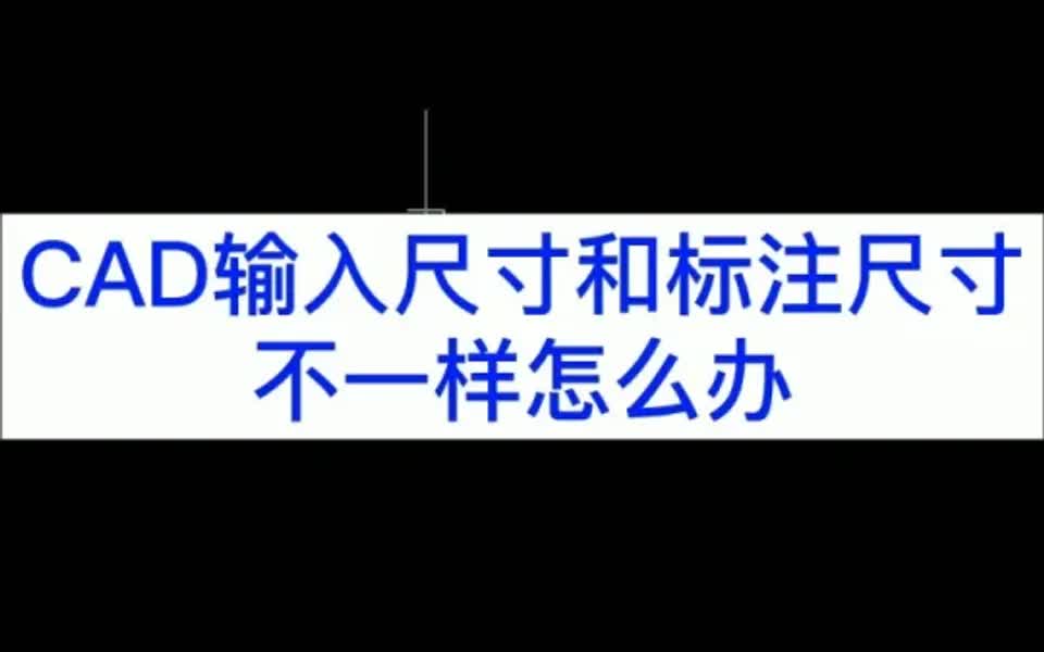 CAD输入尺寸和标注尺寸不一样怎么办
