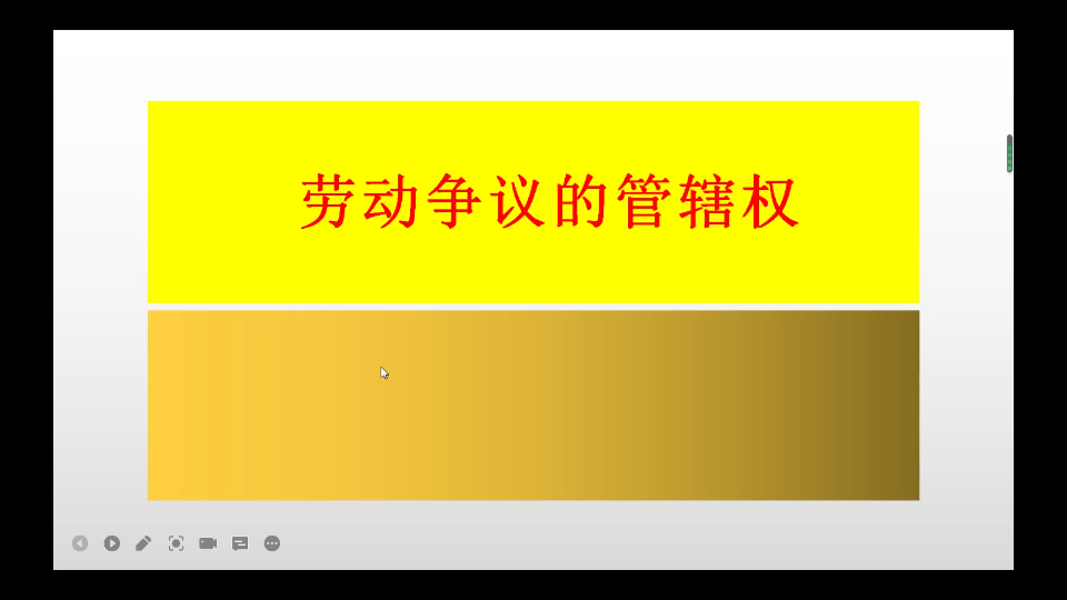 劳动争议的管辖权问题