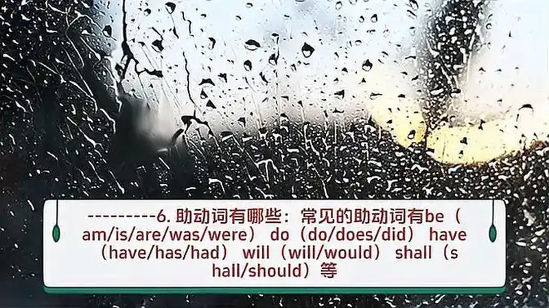 助动词全攻略,你知道哪些?