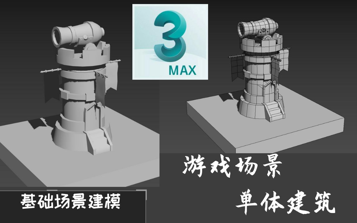 【3dmax游戏建模】塔防游戏场景,“防御塔”案例讲解!