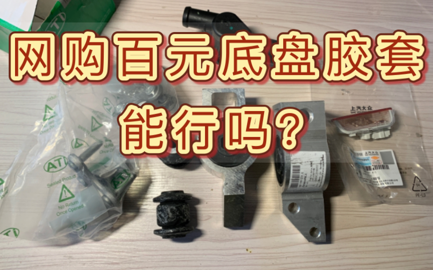 半实心三角臂铝座、下摆臂球头、水管三通,大家帮忙看看质量如何?