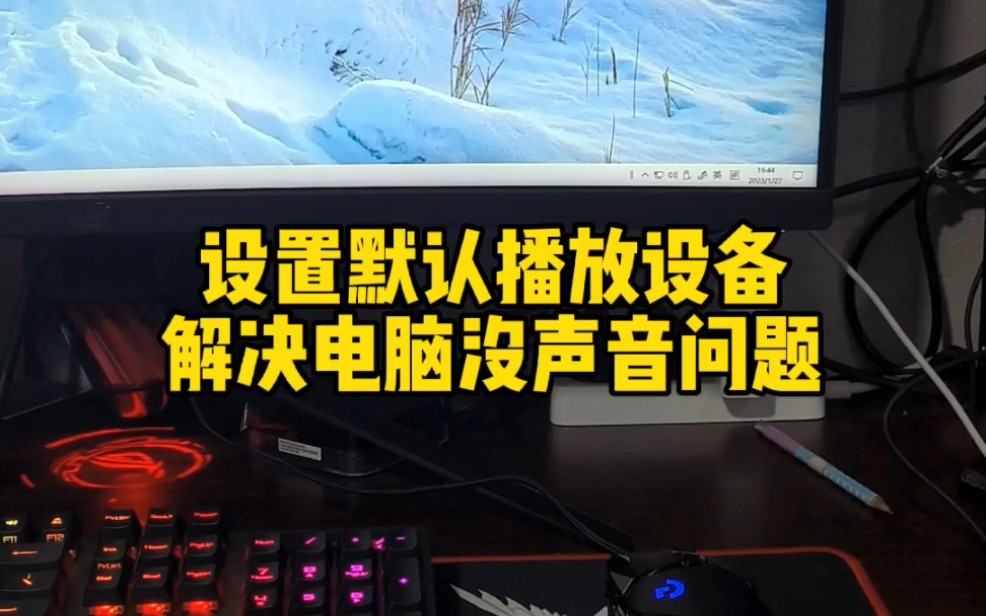 电脑没有声音,默认播放设备你设置对了吗?