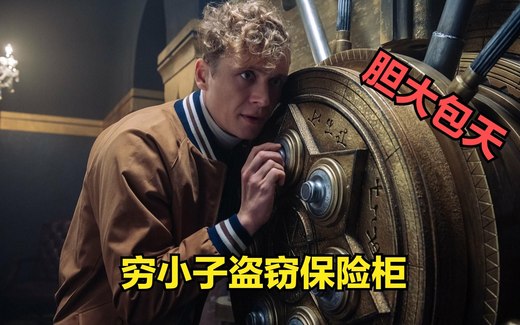 扎导最新大片,穷小子偷盗银行保险柜,疯狂洗劫地下金库
