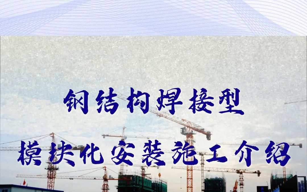 钢结构焊接型模块化安装施工要点