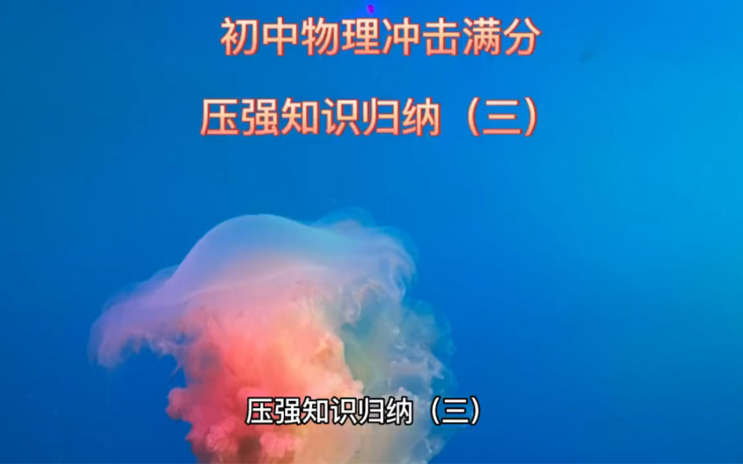 压强知识归纳(三)