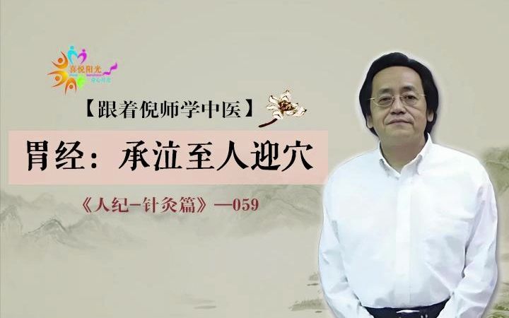 《人纪针灸篇》059 胃经:承泣至人迎穴
