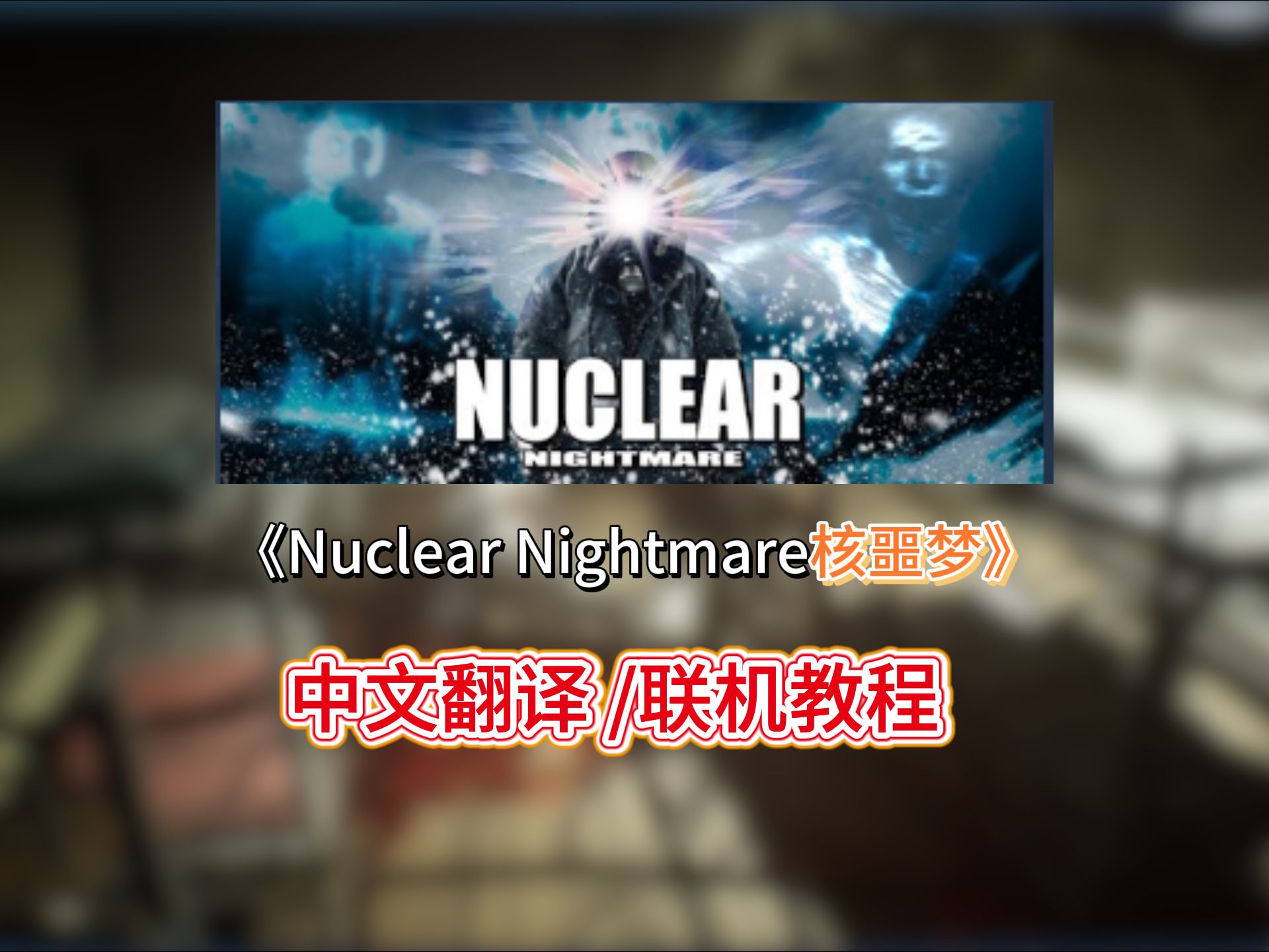 《Nuclear Nightmare》一分钟教会你中文翻译+联机教程