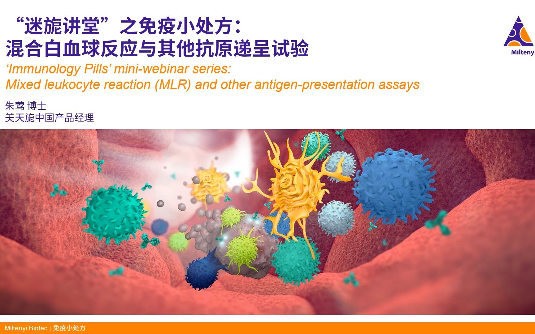 迷旎讲堂-免疫小处方 第六期“混合白血球反应与其他抗呈递试验 ”