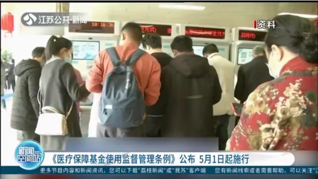 重磅!《医疗保障基金使用监督管理条例》公布,5月1日起施行