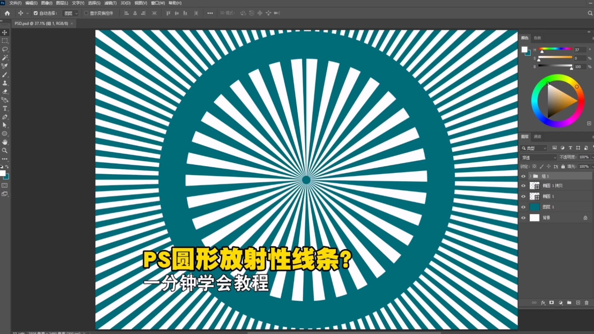 【PS技巧】制作圆形放射性线条效果?美工设计教程,一分钟学会