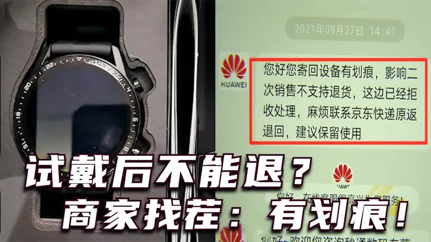 在京东网购华为手表,试戴后退货被拒收,商家找茬:有划痕!