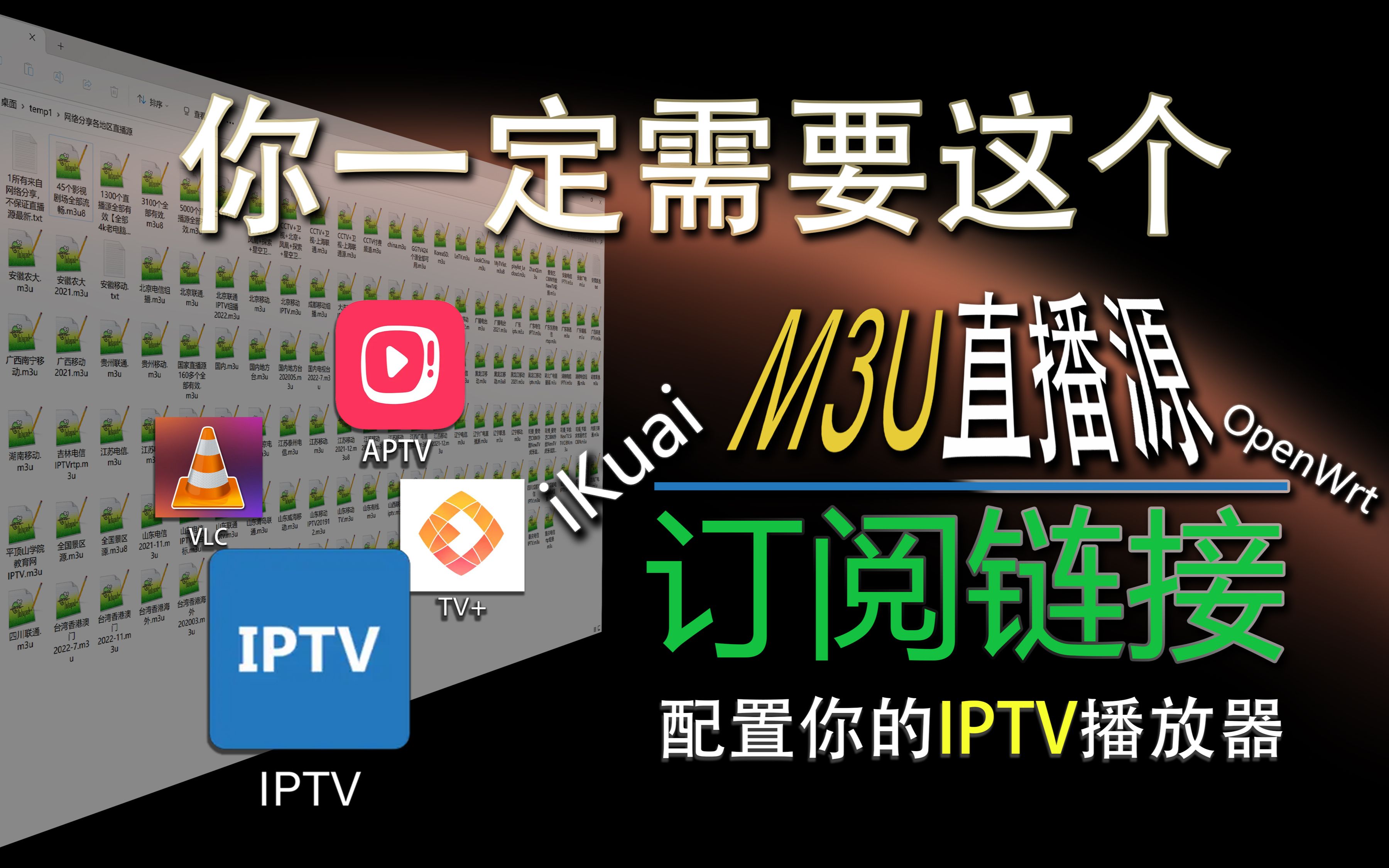 你一定需要一个M3U订阅链接,正确配置你的IPTV播放器【附各地区...