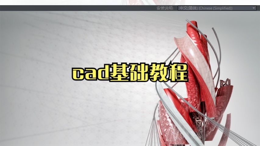 1.1.11 AutoCAD基础教程快速上手新手速学(工作空间)