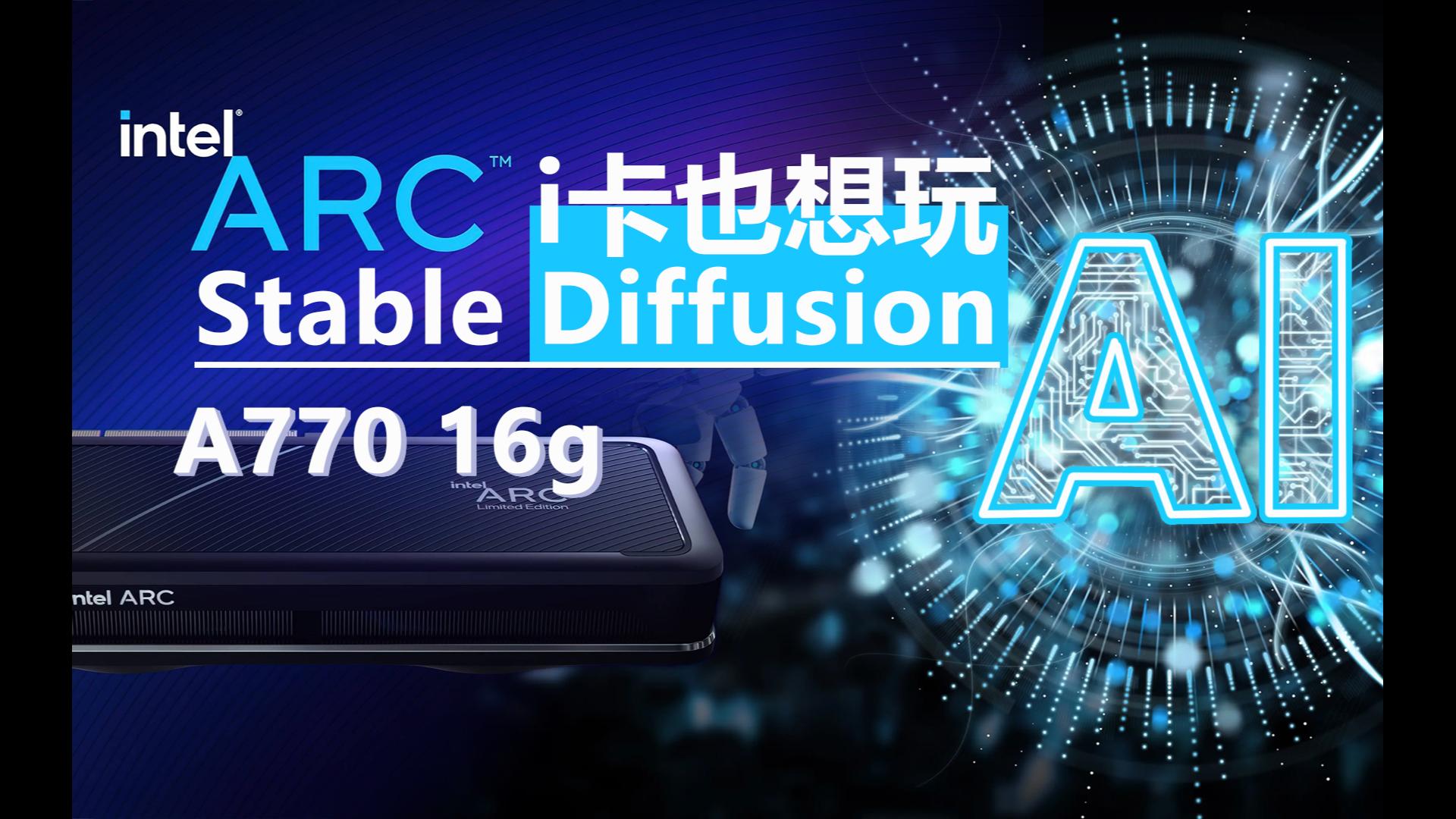 卡也玩AI绘图,a770 16g stable diffusion使用效果