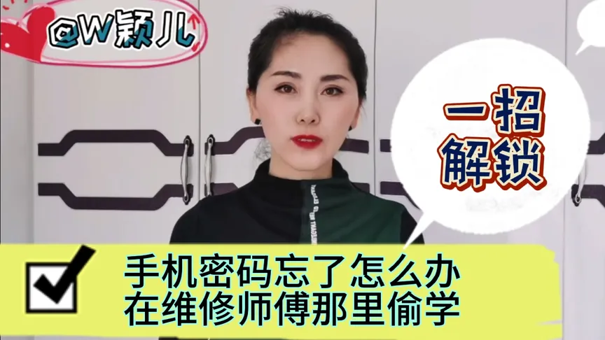 手机密码忘了怎么办,在维修师傅那里偷学一招,十秒钟立马解锁