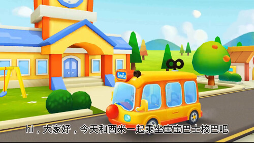 益智游戏:宝宝巴士校巴游戏少儿益智早教动画工程车玩具游戏