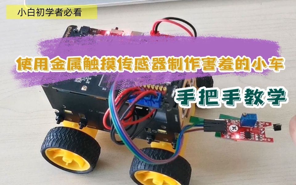 【小龟机器人】第十课 使用金属触摸传感器制作害羞的小车